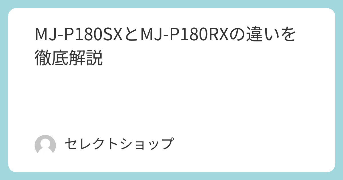 MJ-P180SXとMJ-P180RXの違いを徹底解説 | 日常便利セレクト